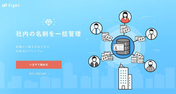 Sansanが名刺アプリ「Eight」をキャリアプロフィール「Eight」に刷新、ユーザーのキャリア形成を支援 - クラウド Watch