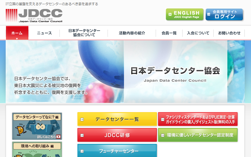 【JDCC通信】JDCC通信 第24回 日本データセンター協会10年の歩みと今後のデータセンター業界の発展に向けて - クラウド Watch