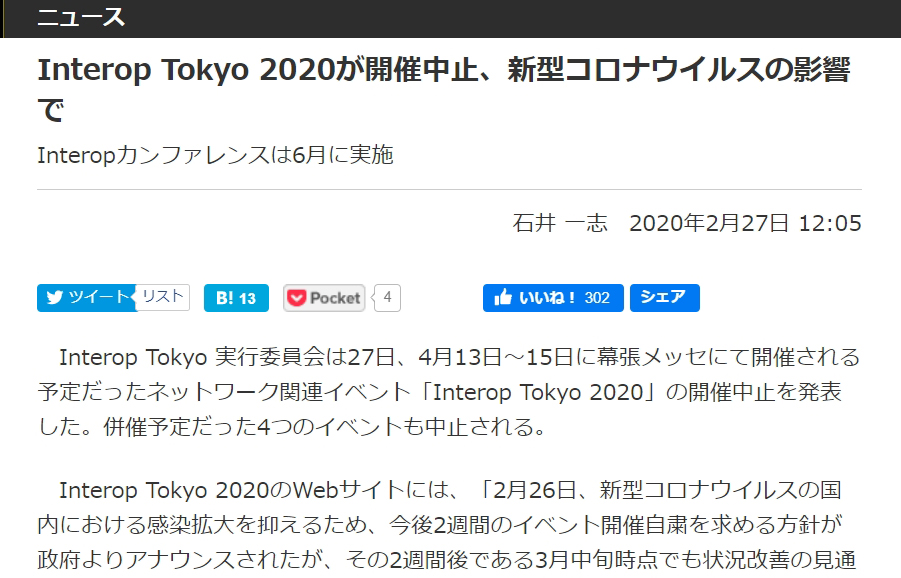 Interop Tokyo 2020開催中止のニュースが先週の1位 - クラウド Watch