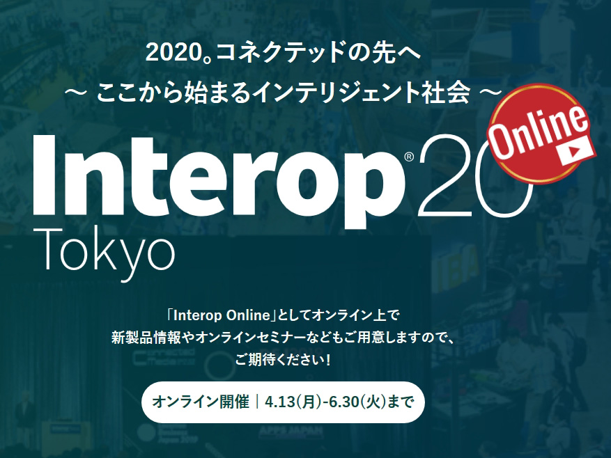 中止になったInterop Tokyo 2020、「Interop Online」としてオンラインで展開へ - クラウド Watch