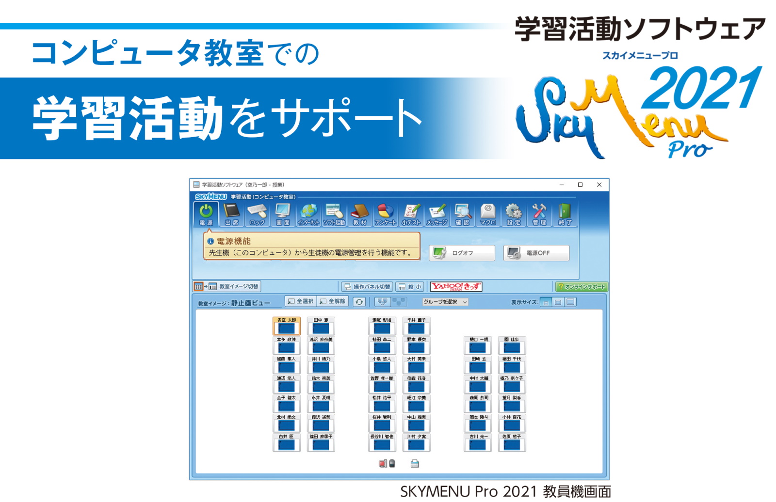 Sky、コンピューター教室での学習活動をサポートする学習活動ソフト「SKYMENU Pro 2021」を7月発売 - クラウド Watch