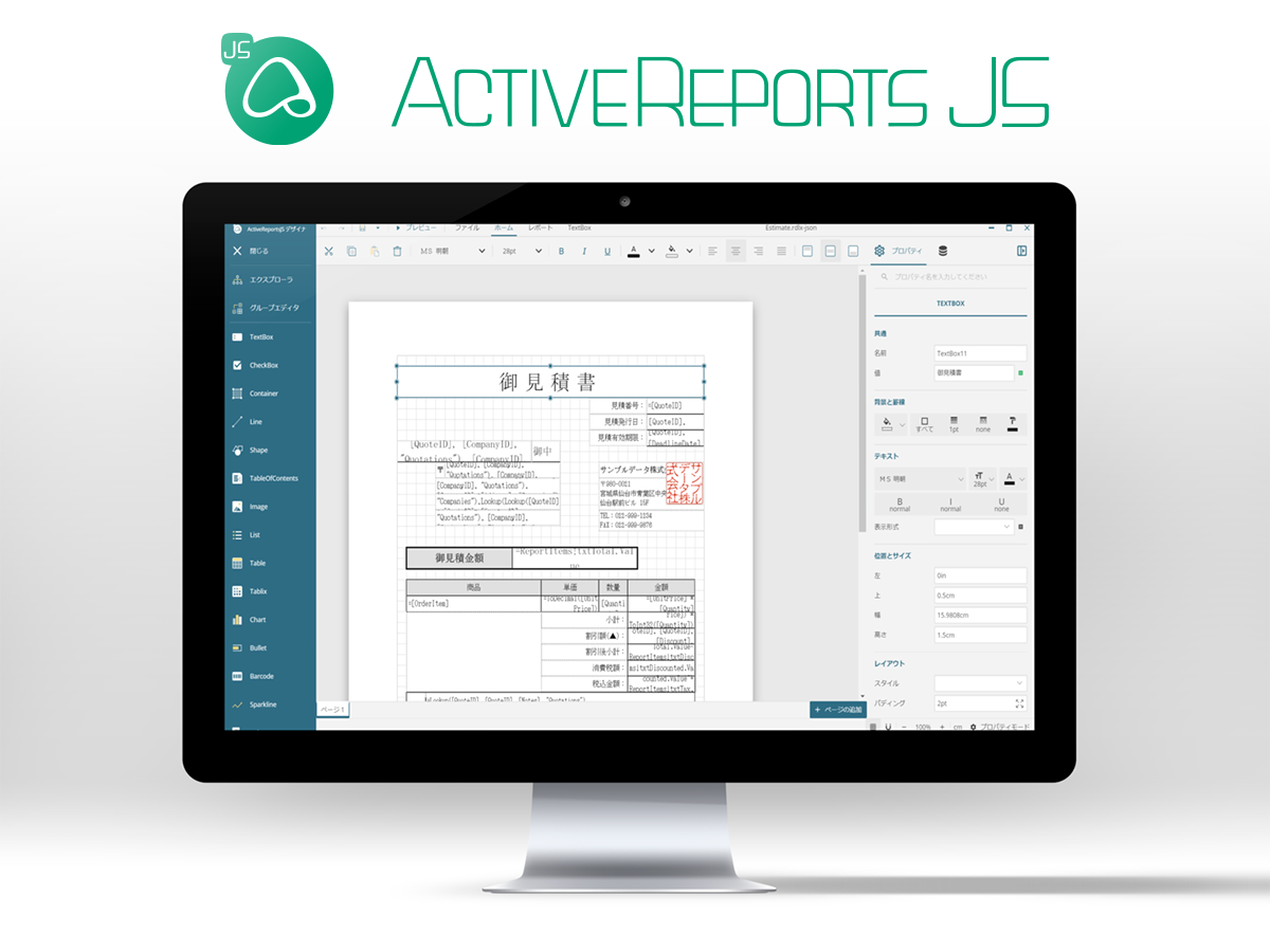 グレープシティ、帳票開発用JavaScriptライブラリの新版「ActiveReportsJS V3.1J」をリリース - クラウド Watch