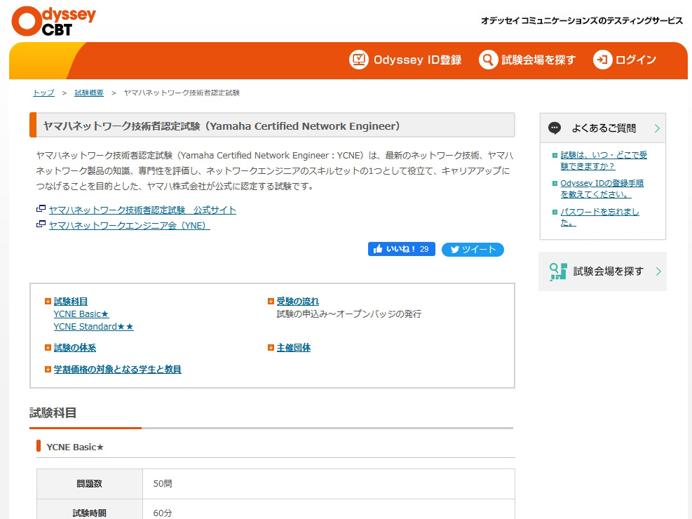 ヤマハネットワークの中級認定試験「YCNE Standard★★」、オデッセイコミュニケーションズのCBT試験で配信開始 - クラウド Watch