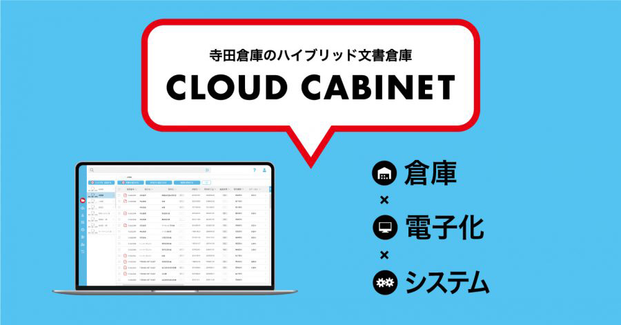 寺田倉庫、紙文書と電子データを一元管理できるサービス「CLOUD CABINET」を提供 - クラウド Watch