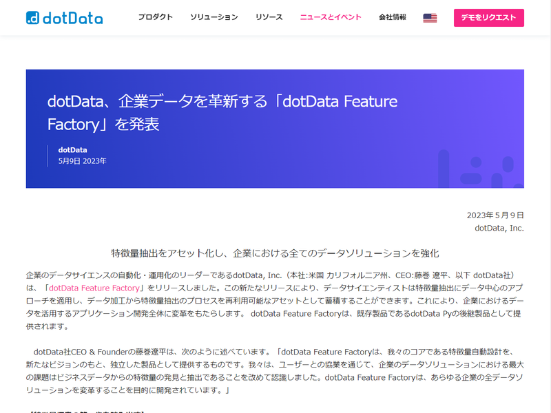 dotData、特徴量抽出をアセット化しのデータソリューションを強化する「dotData Feature Factory」を発表 - クラウド Watch