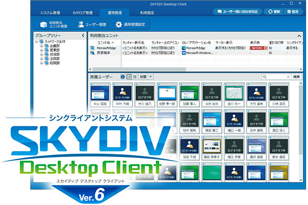 Skyのシンクライアントシステム「SKYDIV Desktop Client Ver.6」、オフィスPCのリモート操作機能などを強化 - クラウド Watch
