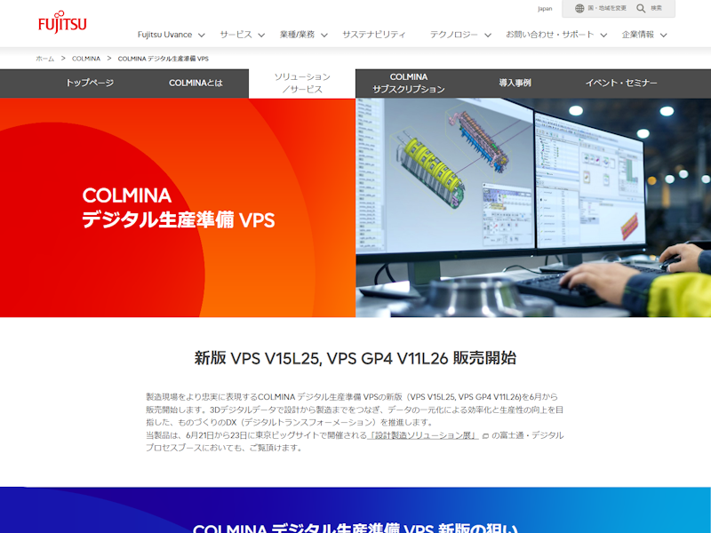 富士通、「COLMINA デジタル生産準備 VPS」の新版を販売 - クラウド Watch