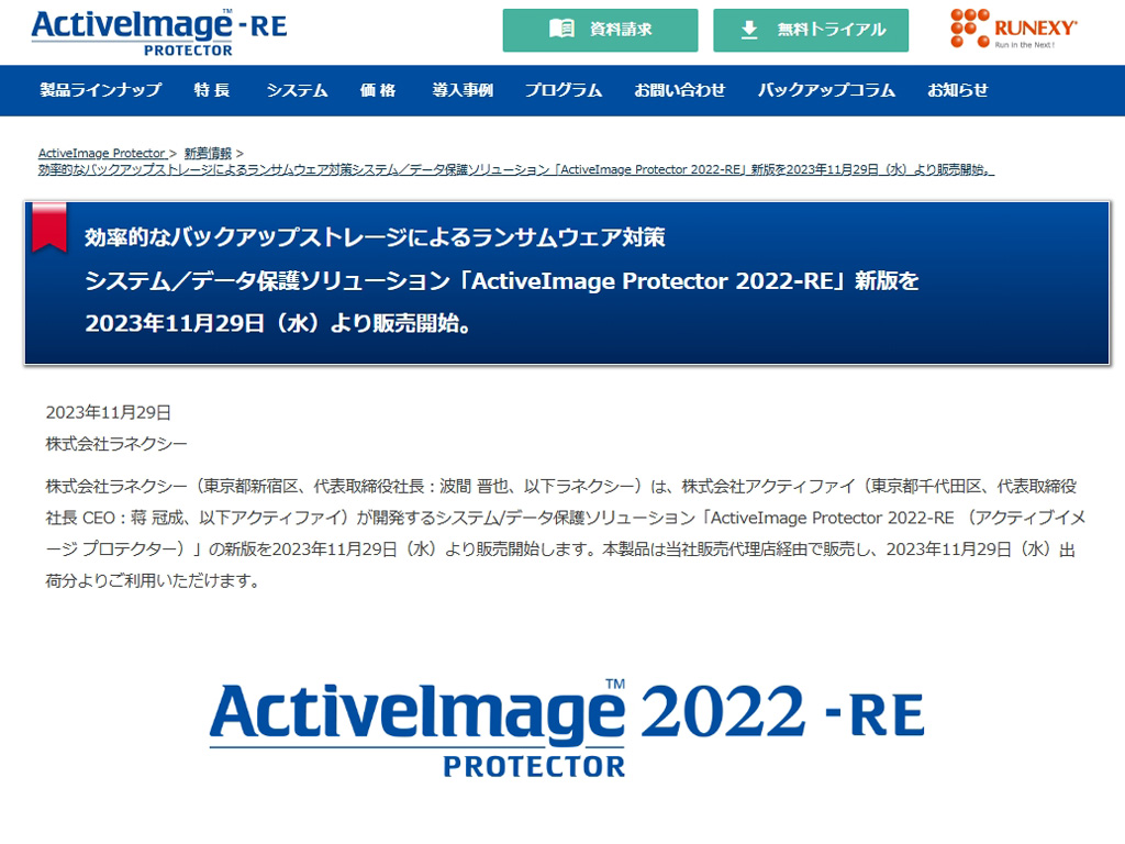 ラネクシー、イメージバックアップツール「ActiveImage Protector 2022-RE」の新版を販売 - クラウド Watch