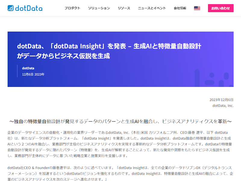 dotData、特徴量自動設計と生成AIを融合した新たなデータ分析基盤「dotData Insight」を発表 - クラウド Watch