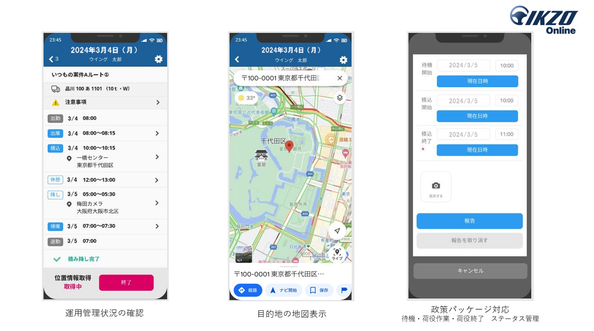 ウイングアーク1st、配車業務基盤「IKZO Online」でドライバーの負荷軽減を支援するスマホアプリを提供 - クラウド Watch