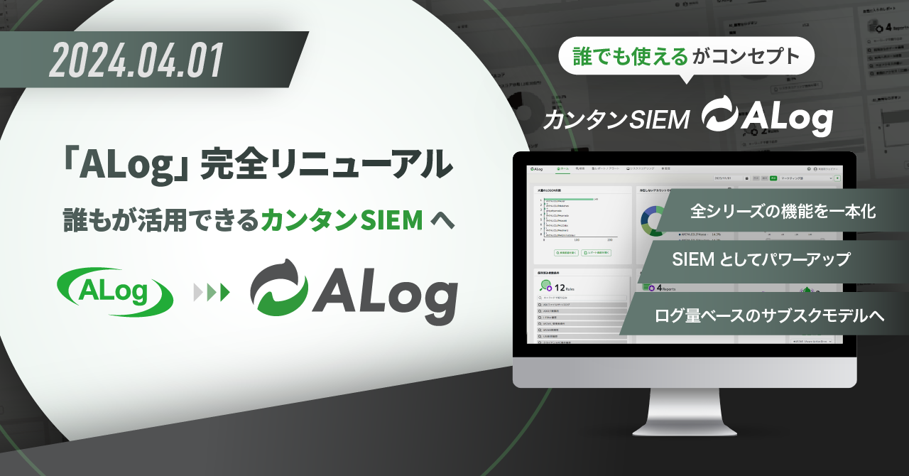 網屋、統合ログ管理「ALog」をSIEM製品としてリニューアル - クラウド Watch