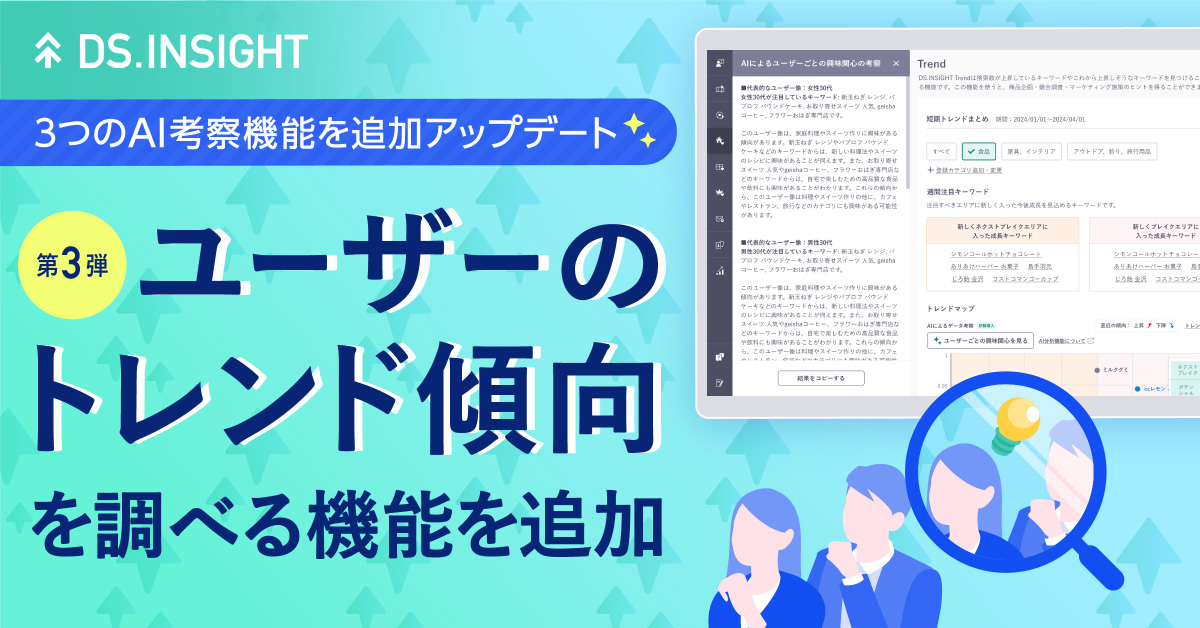 ヤフー・データソリューションのツール「DS.INSIGHT」に新機能、検索トレンドに注目するユーザー像とその興味関心を生成AIが考察 - クラウド Watch