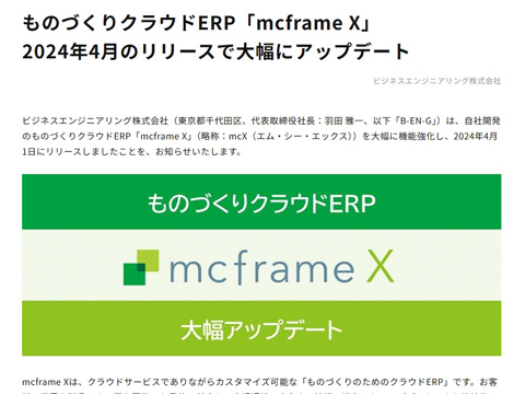 B-EN-G、製造業向けクラウドERP「mcframe X」を機能強化 ノーコード開発基盤やデータ基盤などを追加 - クラウド Watch
