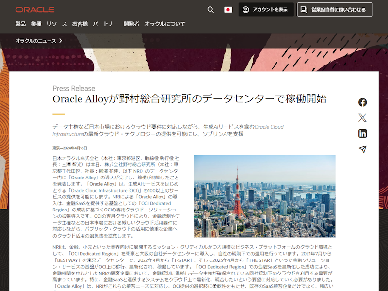 「Oracle Alloy」が野村総合研究所のデータセンターで稼働開始 - クラウド Watch