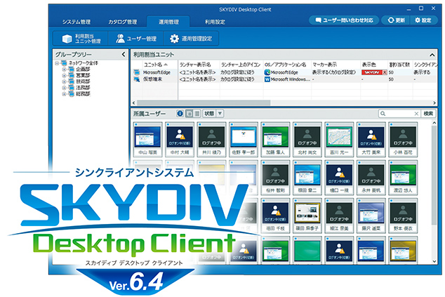 Sky、シンクライアントシステムの新版「SKYDIV Desktop Client Ver.6.4」を提供 - クラウド Watch