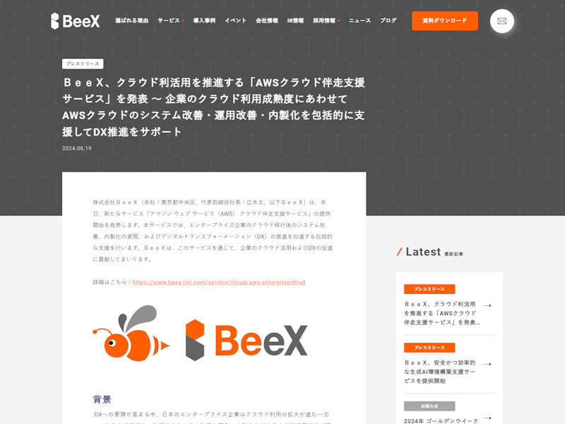 BeeX、企業のクラウド活用・内製化などを包括的に支援する「AWSクラウド伴走支援サービス」を提供 - クラウド Watch
