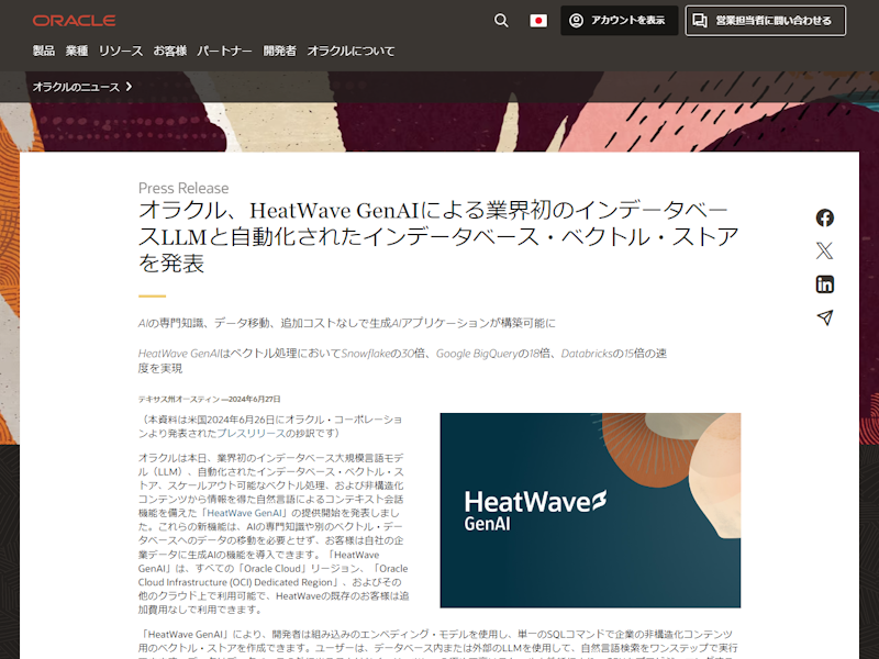 オラクル、インデータベースLLMなどにより生成AIアプリの構築を簡素化する「HeatWave GenAI」を提供 - クラウド Watch