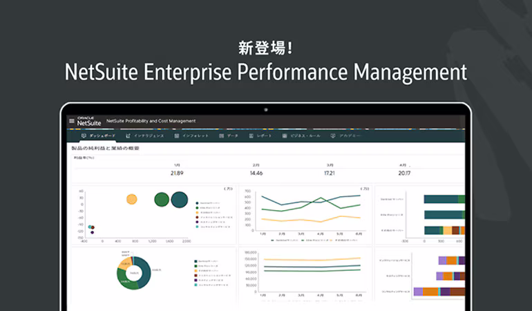 オラクル、経営管理ソリューション「NetSuite EPM」を日本で提供 - クラウド Watch