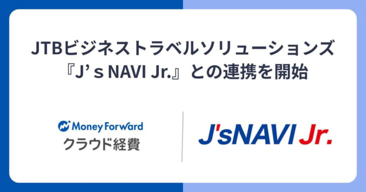 マネーフォワード クラウド経費とJTB-CWTの「J'sNAVI Jr.」がAPI連携、旅程データをリアルタイムで反映 - クラウド Watch
