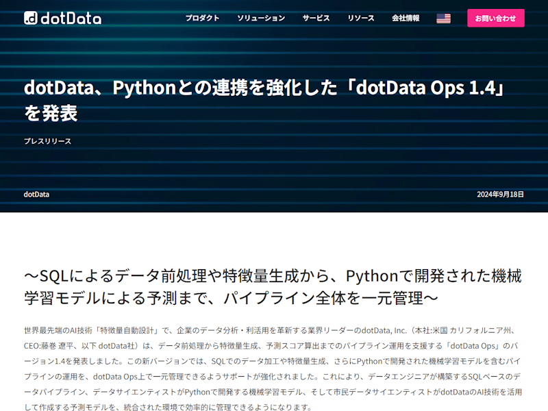 dotData、特徴量と機械学習の運用自動化プラットフォーム新版「dotData Ops 1.4」を発表、Pythonとの連携を強化 ...