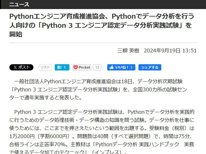 「Python 3 エンジニア認定データ分析実践試験」開始のニュース記事が先週の1位 - クラウド Watch