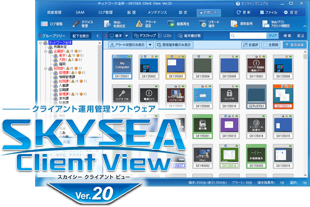 Sky、クライアント運用管理ソフト「SKYSEA Client View Ver.20」を発売、iPhone/iPad向けの管理機能を強化 ...