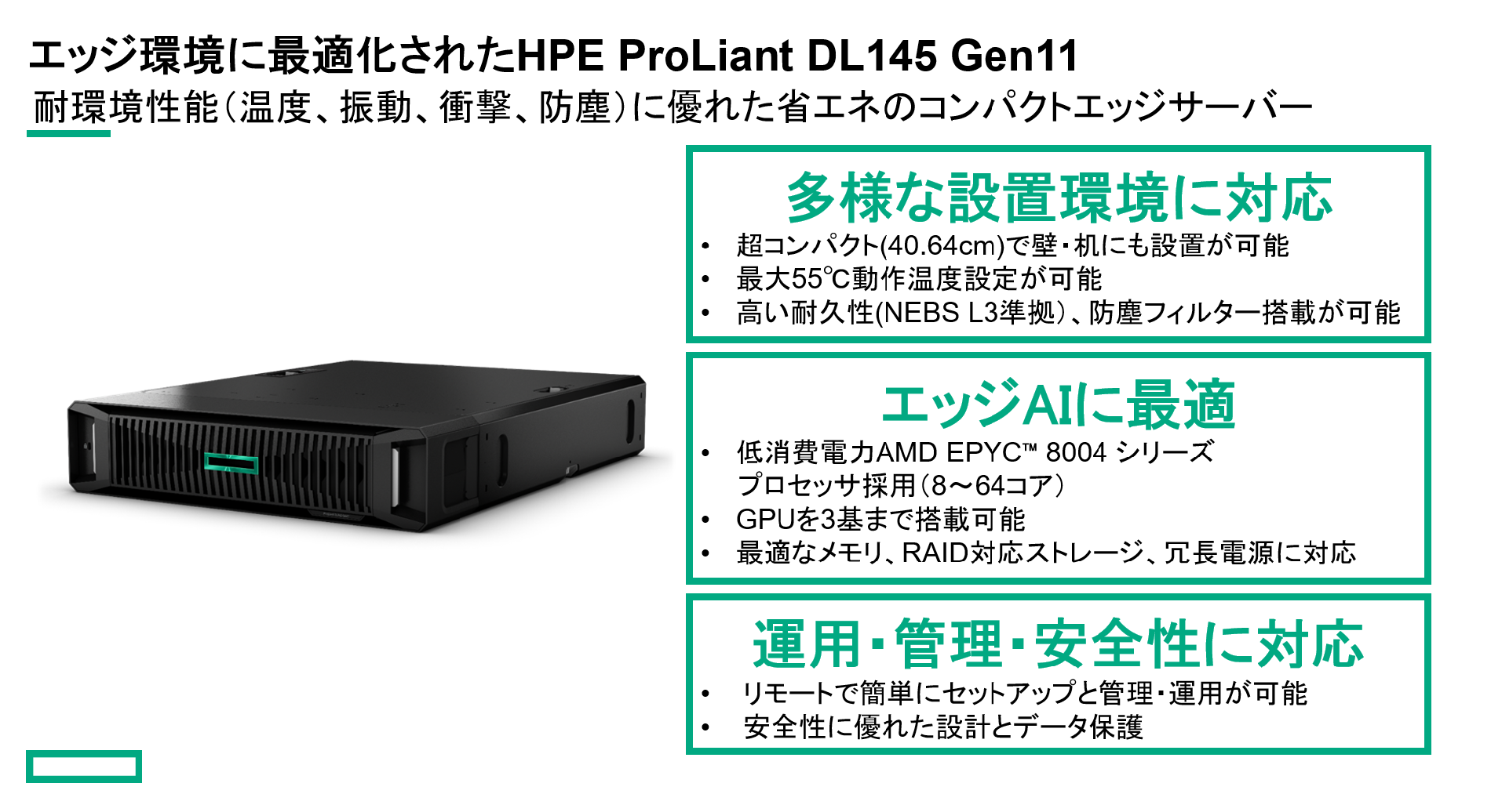 HPE、エッジ環境の高負荷ワークロードに最適化した「HPE ProLiant DL145 Gen11」サーバーを発表 - クラウド Watch