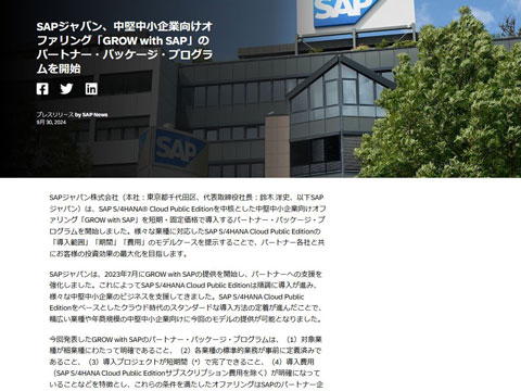 SAPジャパン、「GROW with SAP」を短期・固定価格で導入可能なパートナー・パッケージ・プログラムを開始 - クラウド Watch