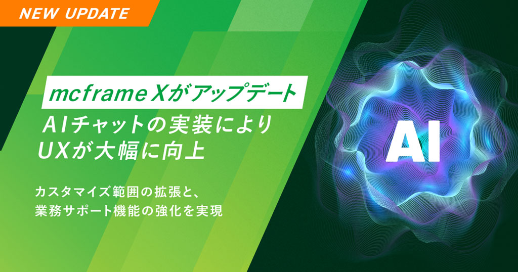 B-EN-G、製造業向けクラウドERP「mcframe X」に生成AIチャットボット「ACE」を実装 - クラウド Watch