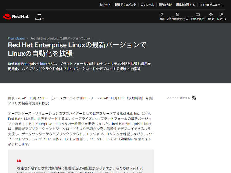 [B! Linux] Red Hat、「Red Hat Enterprise Linux 9.5」の一般提供を開始