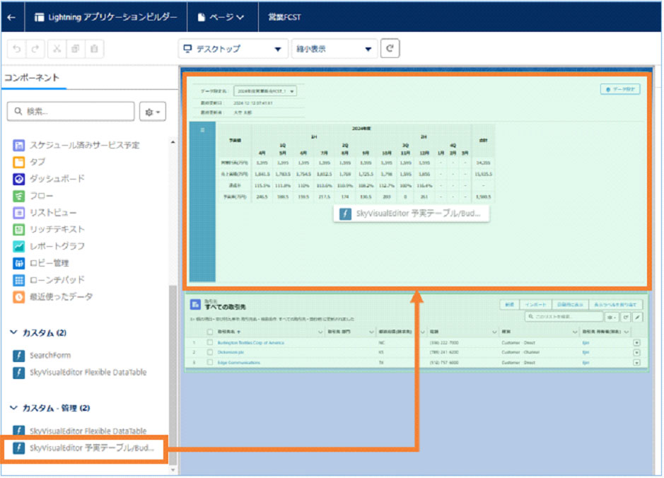 Salesforceの画面開発ツール「SkyVisualEditor Ver.22.0」、予算と実績の比較などが可能な「予実テーブル」を実装 - クラウド Watch