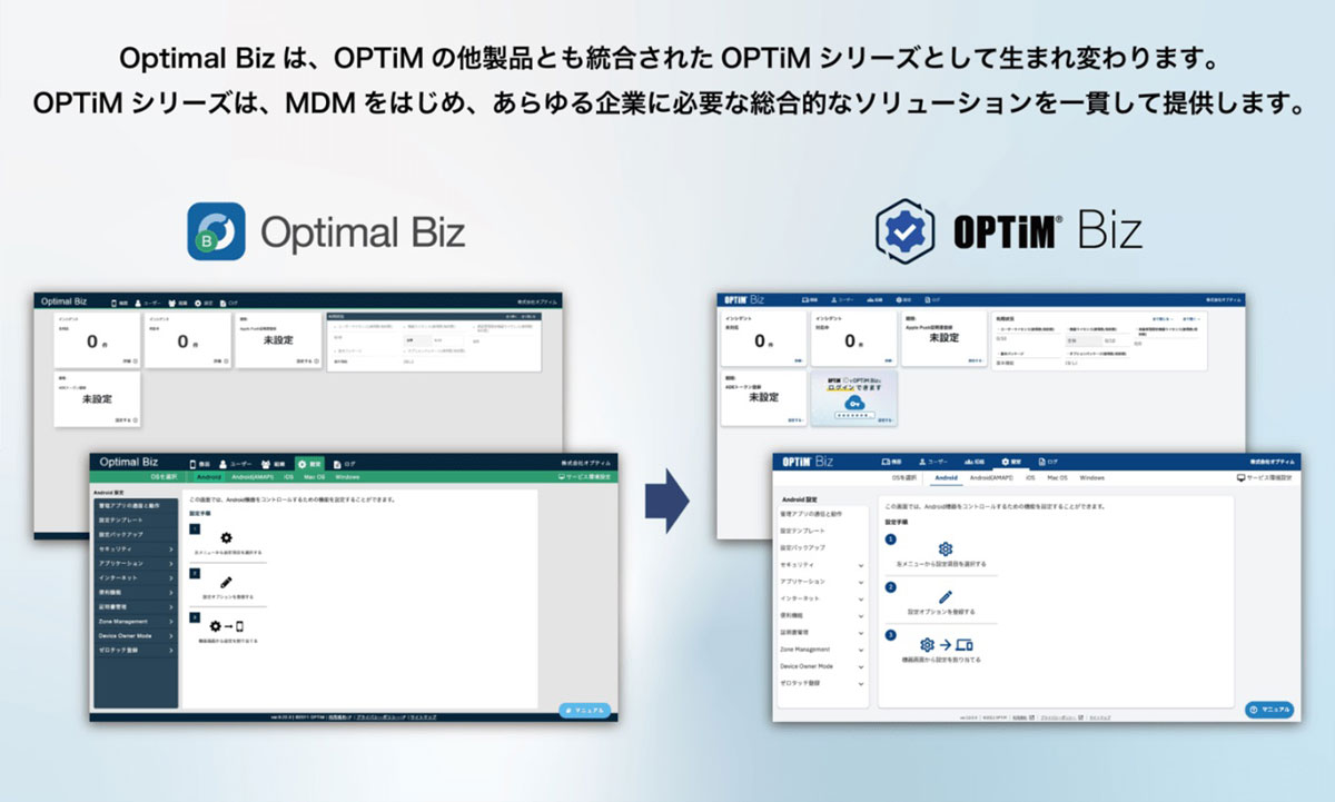 オプティム、MDMサービス「Optimal Biz」の名称を「OPTiM Biz」に変更 UIなどを変更した新版も提供 - クラウド Watch