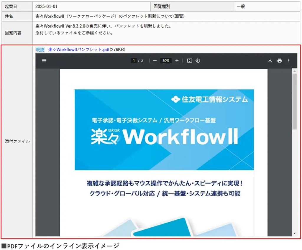 住友電工情報システム、電子承認・電子決裁システム「楽々WorkflowII」でPDFファイルのインライン表示を可能に - クラウド Watch