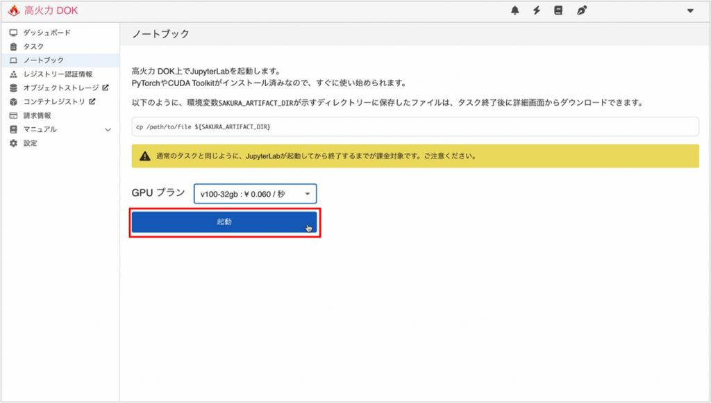 さくらインターネット、GPUクラウド「高火力 DOK」でPython実行環境のJupyterLabをコントロールパネルから起動できる機能を提供 - クラウド Watch