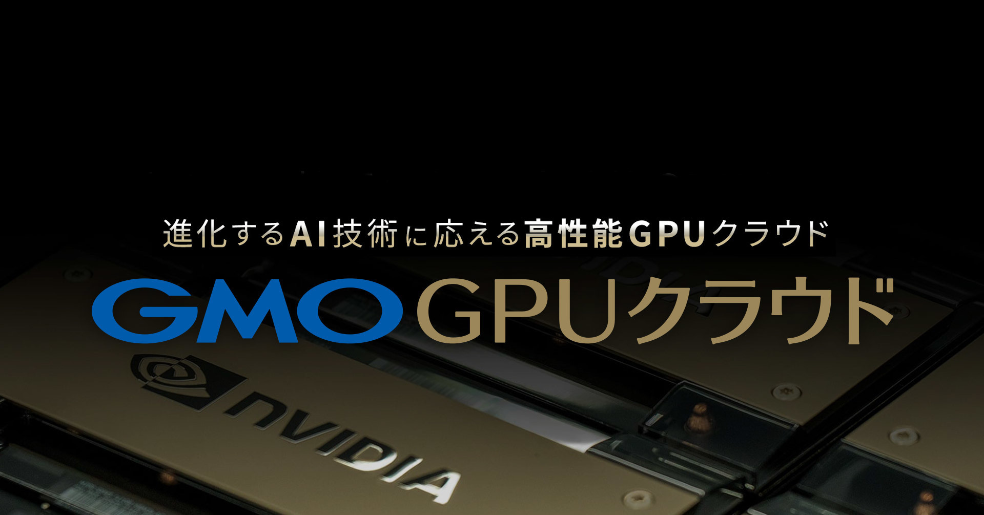 GMOインターネット、「GMO GPUクラウド」にNVIDIA H200 GPU 256基を追加導入、約15億円を投資 - クラウド Watch