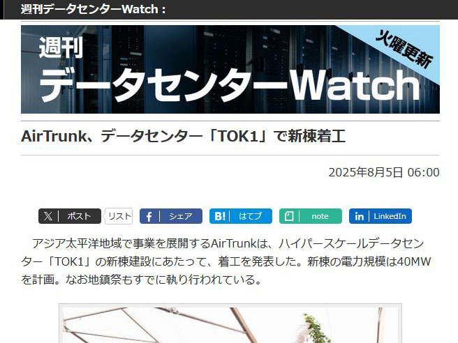 AirTrunkによるデータセンター新棟着工を報じた週刊データセンターWatchが先週の1位 - クラウド Watch