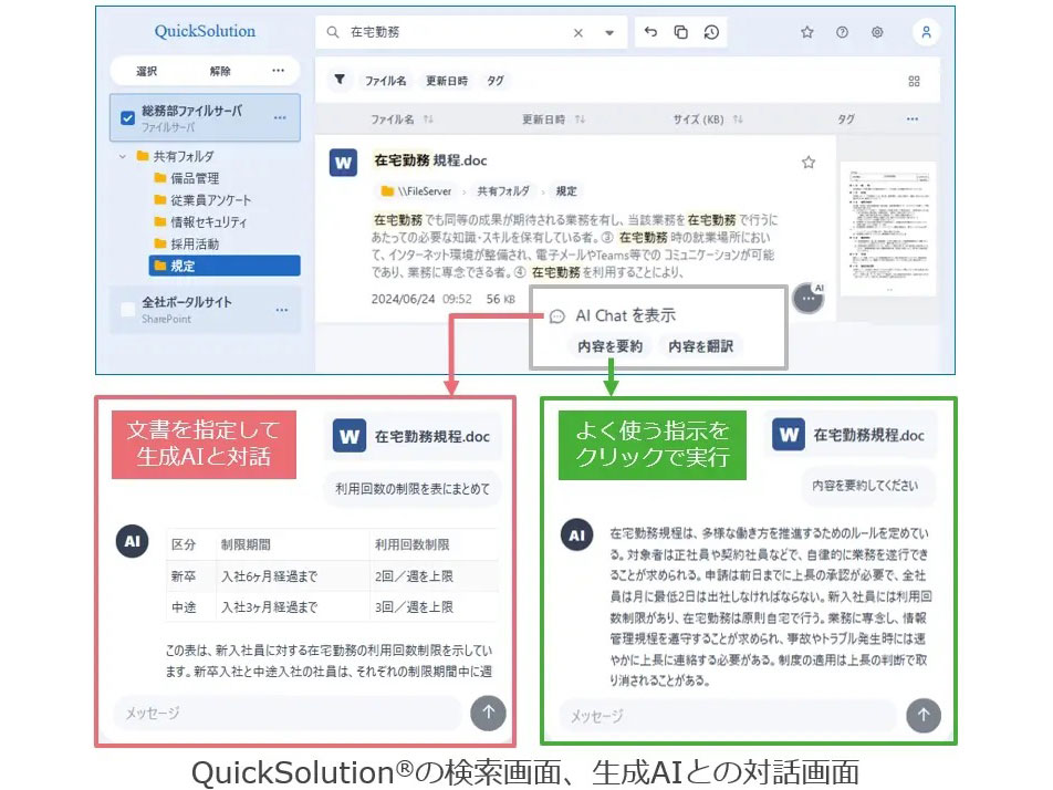 住友電工情報システムが「QuickSolution Ver.13.5」で生成AI連携を強化 文書を指定しての対話を可能に - クラウド Watch