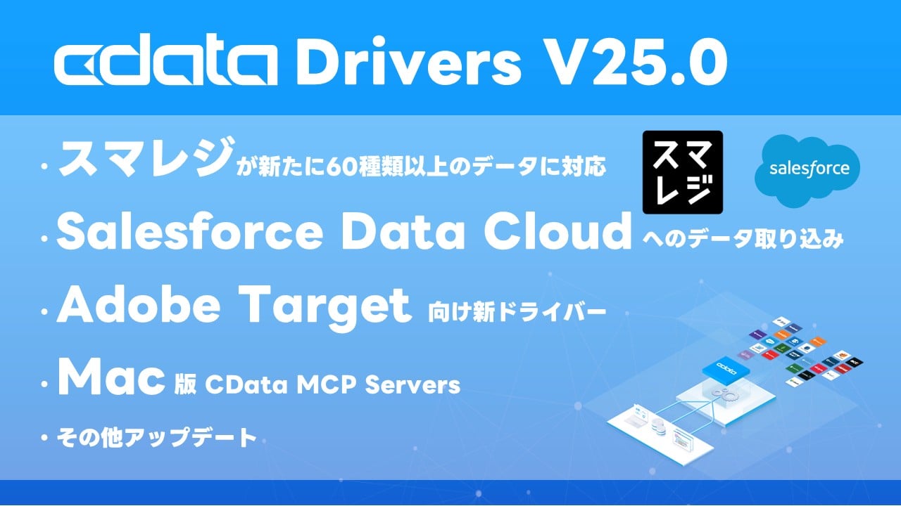 CData、データ連携ツールの新版「CData Drivers V25.0」をリリース - クラウド Watch