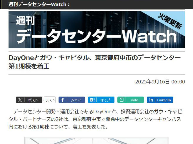 DayOneとガウ・キャピタルの府中DC第1期棟着工を報じた週刊データセンターWatchが先週の1位 - クラウド Watch