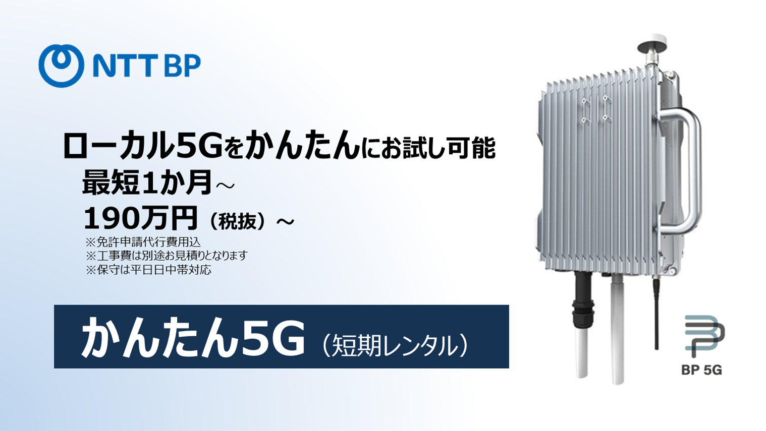NTTBP、1カ月から利用できるローカル5Gの短期レンタルサービス「かんたん5G（短期レンタル）」を提供 - クラウド Watch