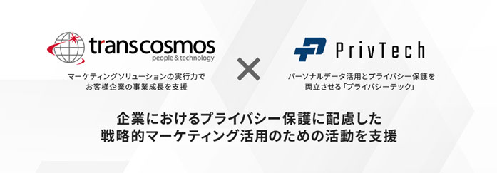 トランスコスモス、Priv Techと共同で「プライバシーコンサルティングサービス」を提供 - クラウド Watch