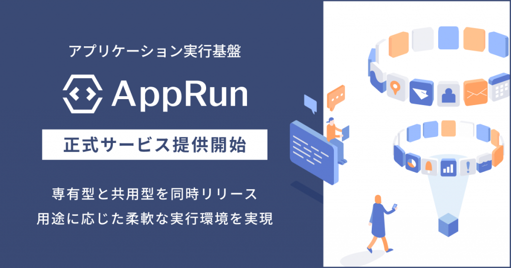 さくらインターネット、「さくらのクラウド」のアプリケーション実行基盤「AppRun」を正式提供 - クラウド Watch