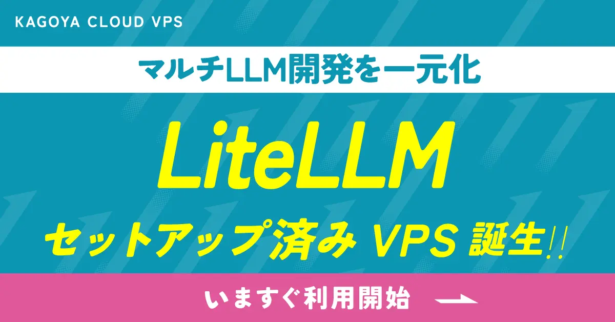 カゴヤ・ジャパン、「KAGOYA CLOUD VPS」で複数LLMを統合管理できるLiteLLMを提供 - クラウド Watch