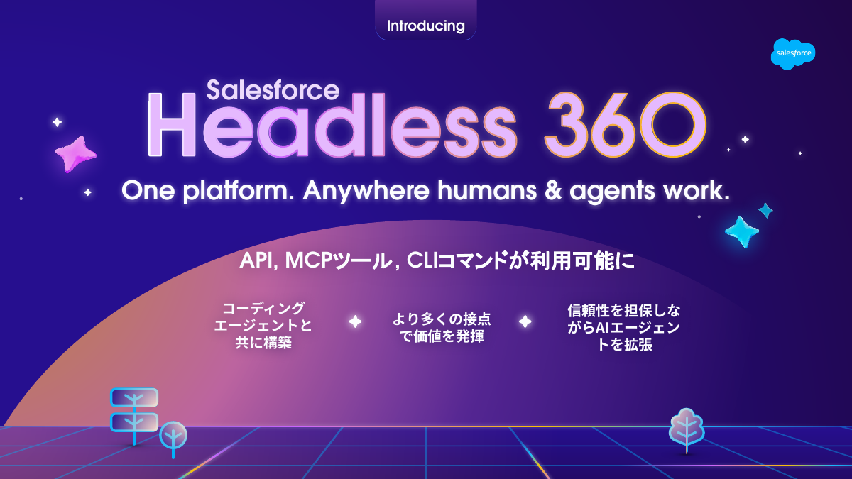 UIの制約を超え、外部AIとつながる――Salesforceの新ビジョン「Headless 360」がもたらすプラットフォームの進化 ...